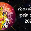 Guru Gochar 2026,ವರ್ಷದ ಅತಿ ದೊಡ್ಡ ಸಂಚಾರ: 12 ವರ್ಷಗಳ ಬಳಿಕ ಕಟಕ ರಾಶಿಗೆ ಗುರು ...