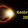 Surya Grahan 2026,ಶ್ರಾವಣ ಅಮಾವಾಸ್ಯೆಯಂದೇ ಸೂರ್ಯಗ್ರಹಣ: ಈ 3 ರಾಶಿಗೆ ಕಾದಿದೆ ...